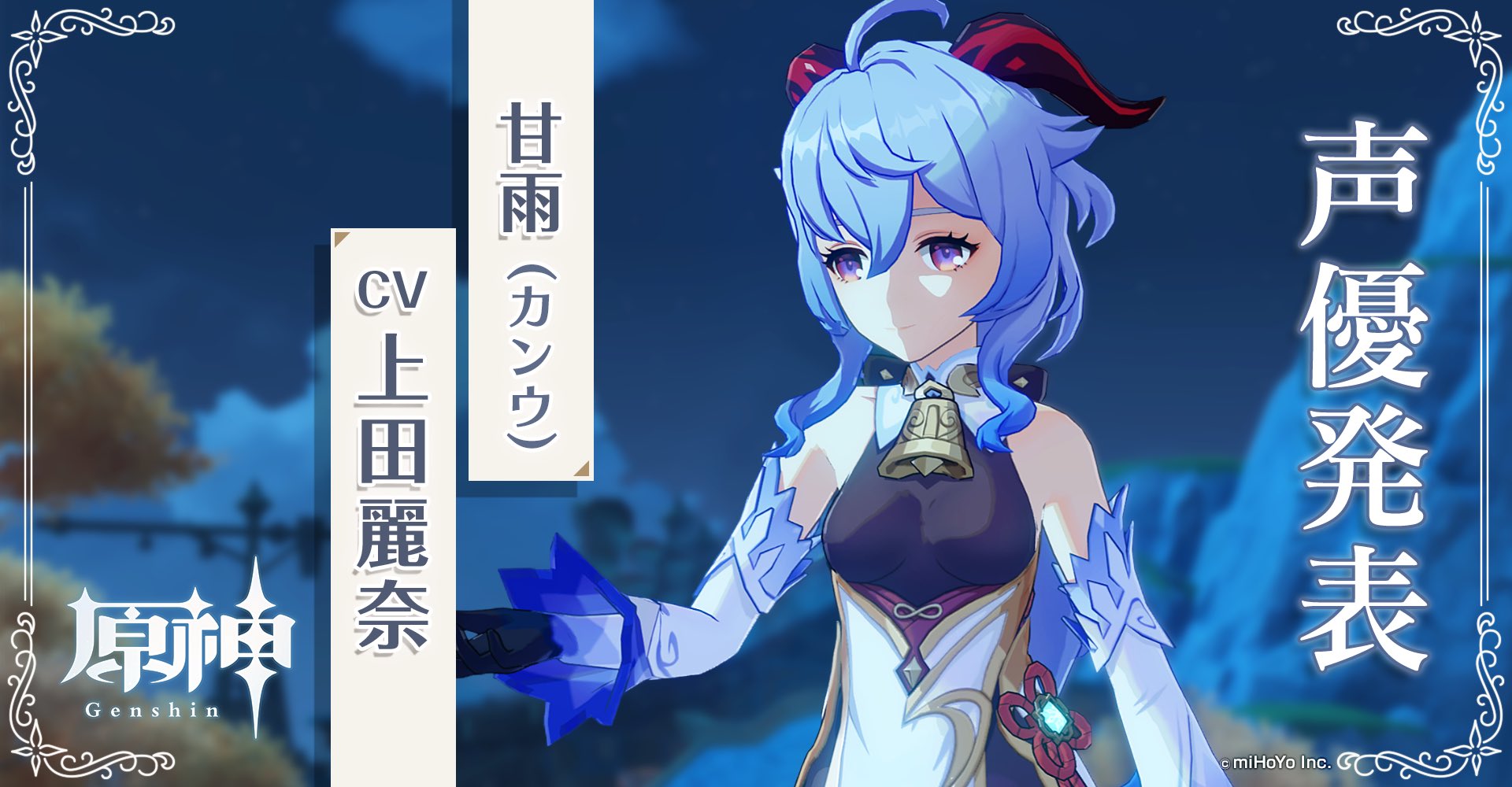 [Info] Japanese voice actress for Ganyu announced! Genshin Impact | HoYoLAB