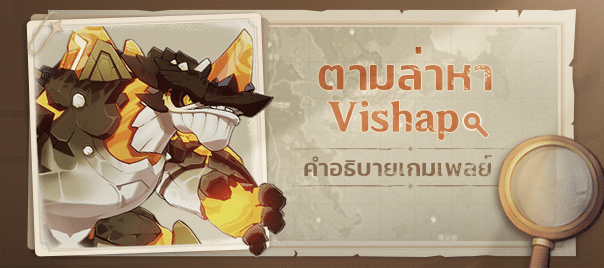 Genshin Impact เผยข้อมูลวิธีเล่นกิจกรรม "ตามล่าหา Vishap" : mustplay.in.th