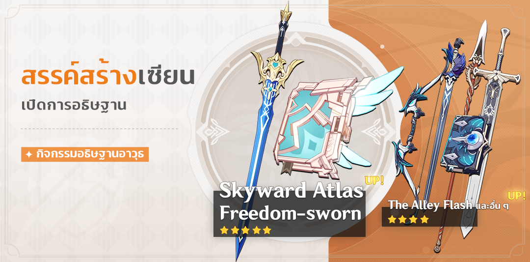 การอธิษฐาน "สรรค์สร้างเซียน" โอกาสได้รับ UP "ดาบ - Freedom-Sworn" "สื่อ ...