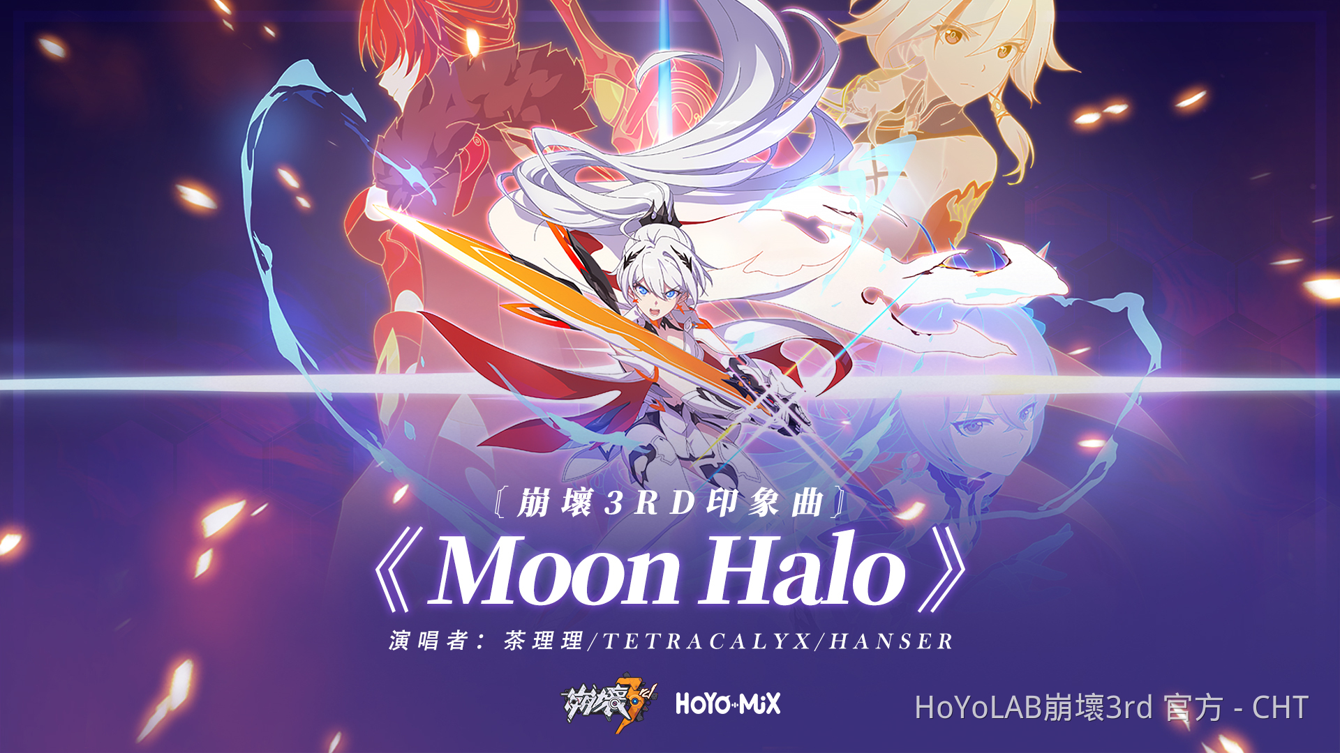 《崩壞3rd》印象曲《Moon Halo》 Honkai Impact 3rd | HoYoLAB