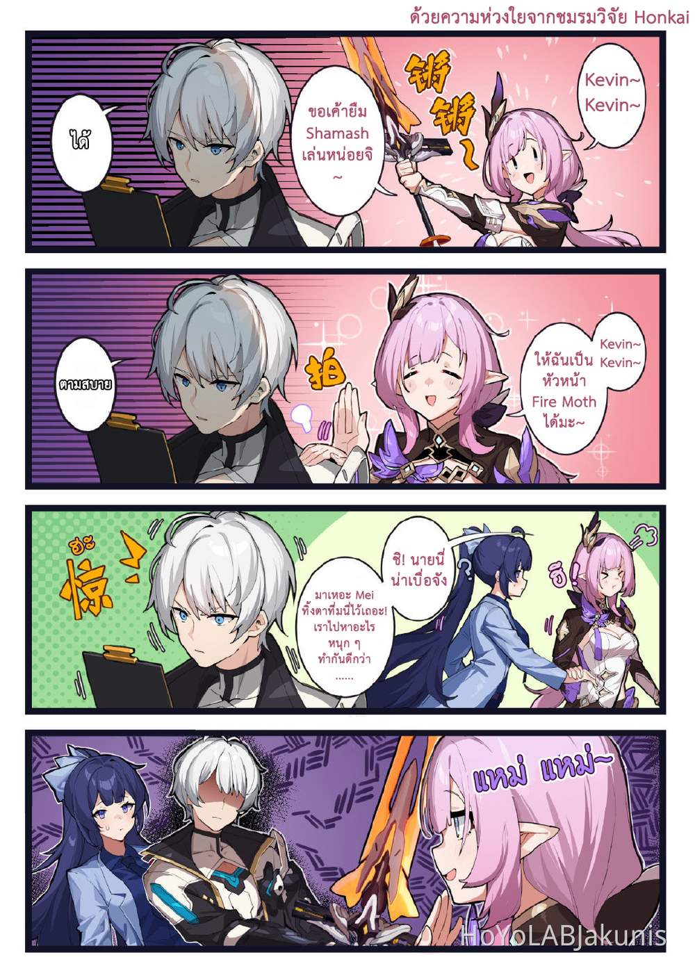 [มังงะสั้น-แฟนแปล] Kevin คนหวงแฟน Honkai Impact 3rd | HoYoLAB