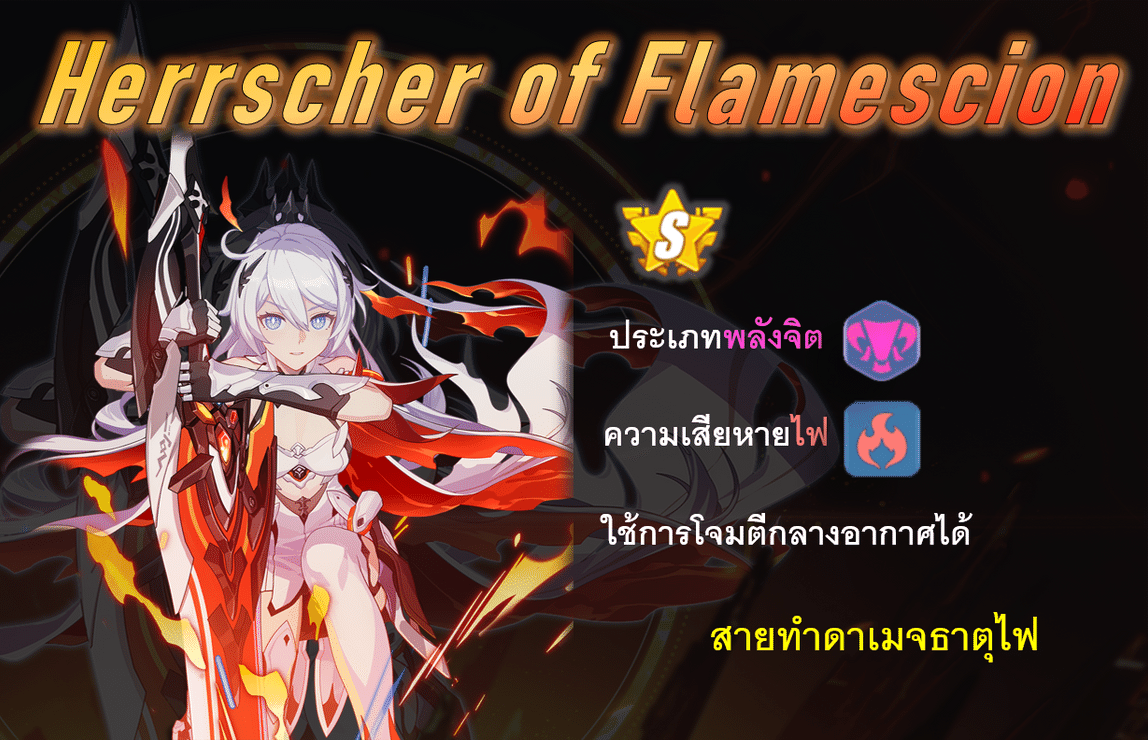 [แนะนำตัวละคร] Herrscher of Flamescion | Honkai Impact 3rd | HoYoLAB