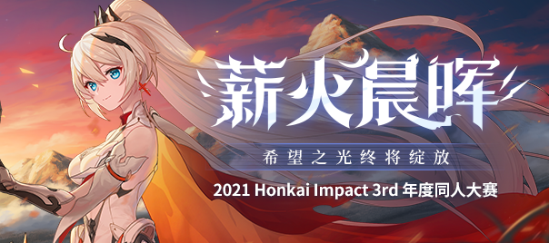 [薪火晨晖] 2021年 Honkai Impact 3rd 年度同人大赛 Honkai Impact 3rd | HoYoLAB