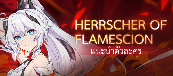 แนะนำการใช้ [Herrscher of Flamescion] Honkai Impact 3rd | HoYoLAB