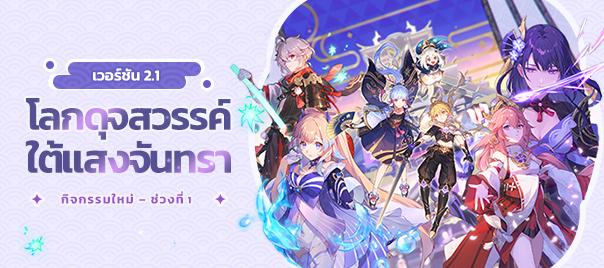 Paimon จะพาคุณไปดูกิจกรรมใหม่เวอร์ชัน 2.1 ช่วงที่ 1 Genshin Impact ...