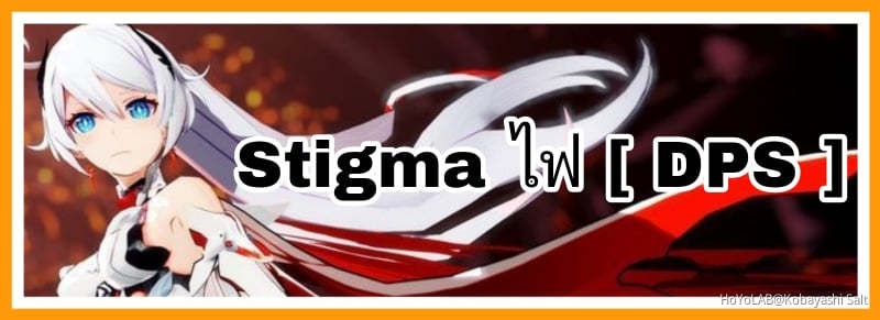 Guide - Stigma ไฟ สาย DPS ที่แนะนำ Honkai Impact 3rd | HoYoLAB