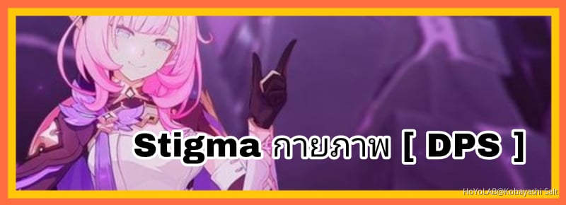 Guide - Stigma กายภาพ สาย DPS ที่แนะนำ Honkai Impact 3rd | HoYoLAB