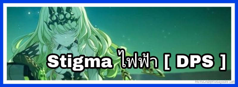 Guide - Stigma ไฟฟ้า สาย DPS ที่แนะนำ Honkai Impact 3rd | HoYoLAB