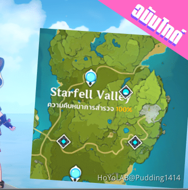 [Chests in Starfell Valley ] กล่องลับๆบริเวณ Starfell Valley สำหรับการ ...