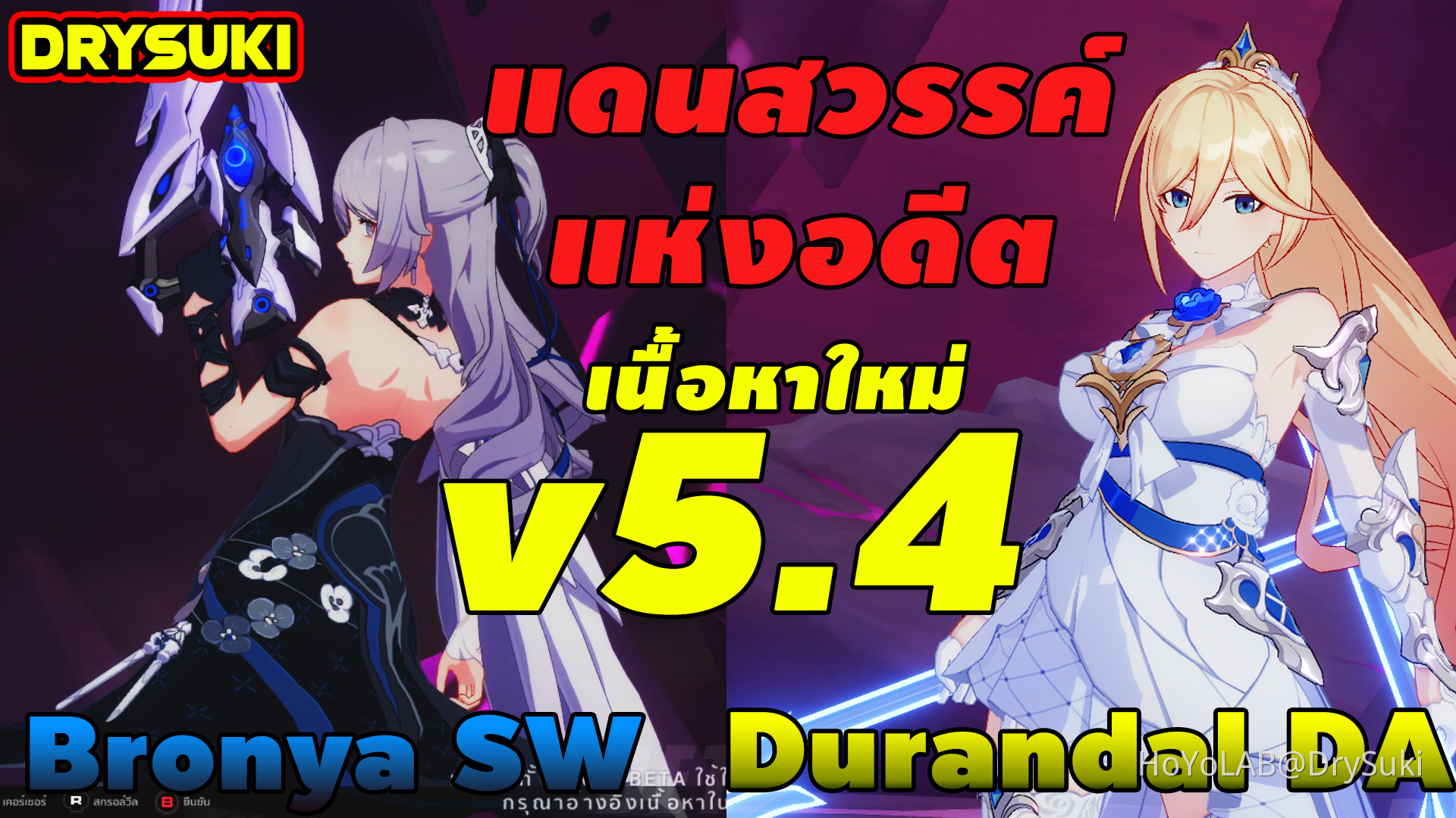 v5.4 เนื้อหาใหม่แดนสวรรค์แห่งอดีตและแนวทางการเล่น Bronya Silverwing:N ...