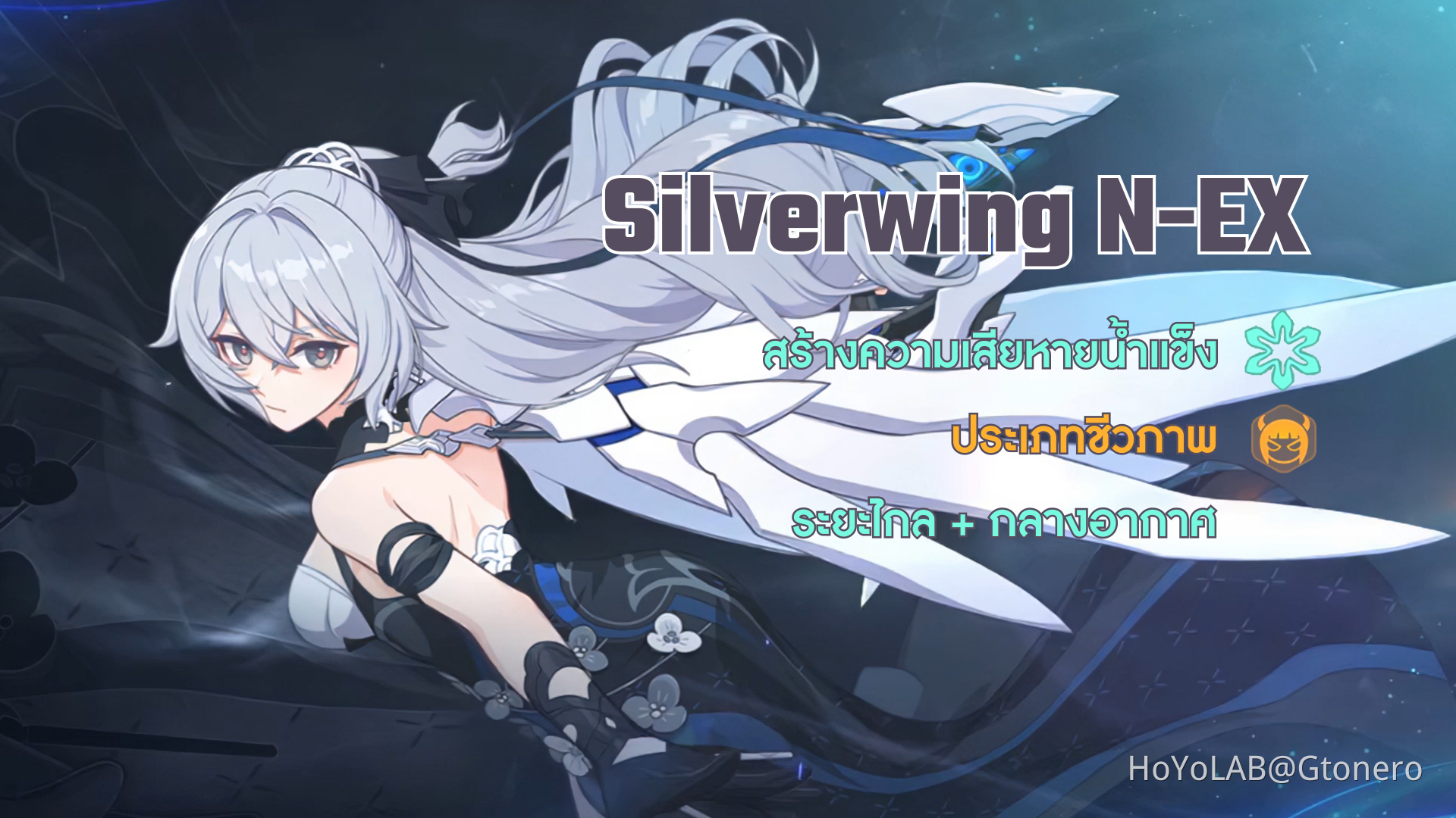 [5.4] Silverwing N-EX ทดลอง/วิเคราะห์ ตัวละคร Honkai Impact 3rd | HoYoLAB