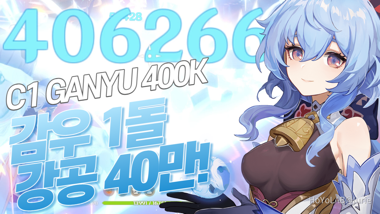 GANYU NORMAL LV9 400K DAMAGE Genshin Impact | HoYoLAB