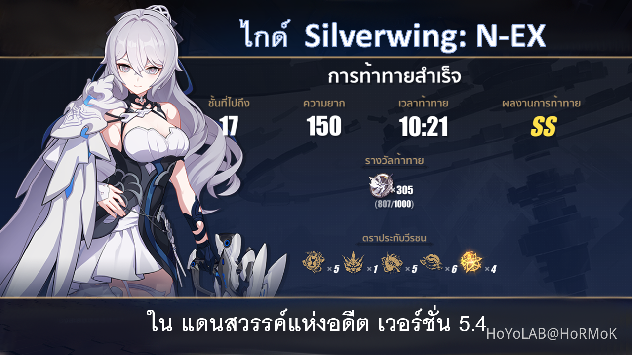 [TH] ไกด์แดนสวรรค์แห่งอดีตเวอร์ชั่น 5.4 [Silverwing: N-EX] Honkai ...