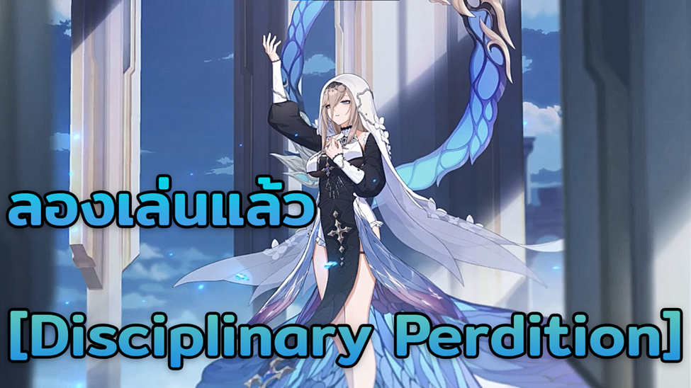 ลองเล่นแล้ว [Disciplinary Perdition] Honkai Impact 3rd | HoYoLAB