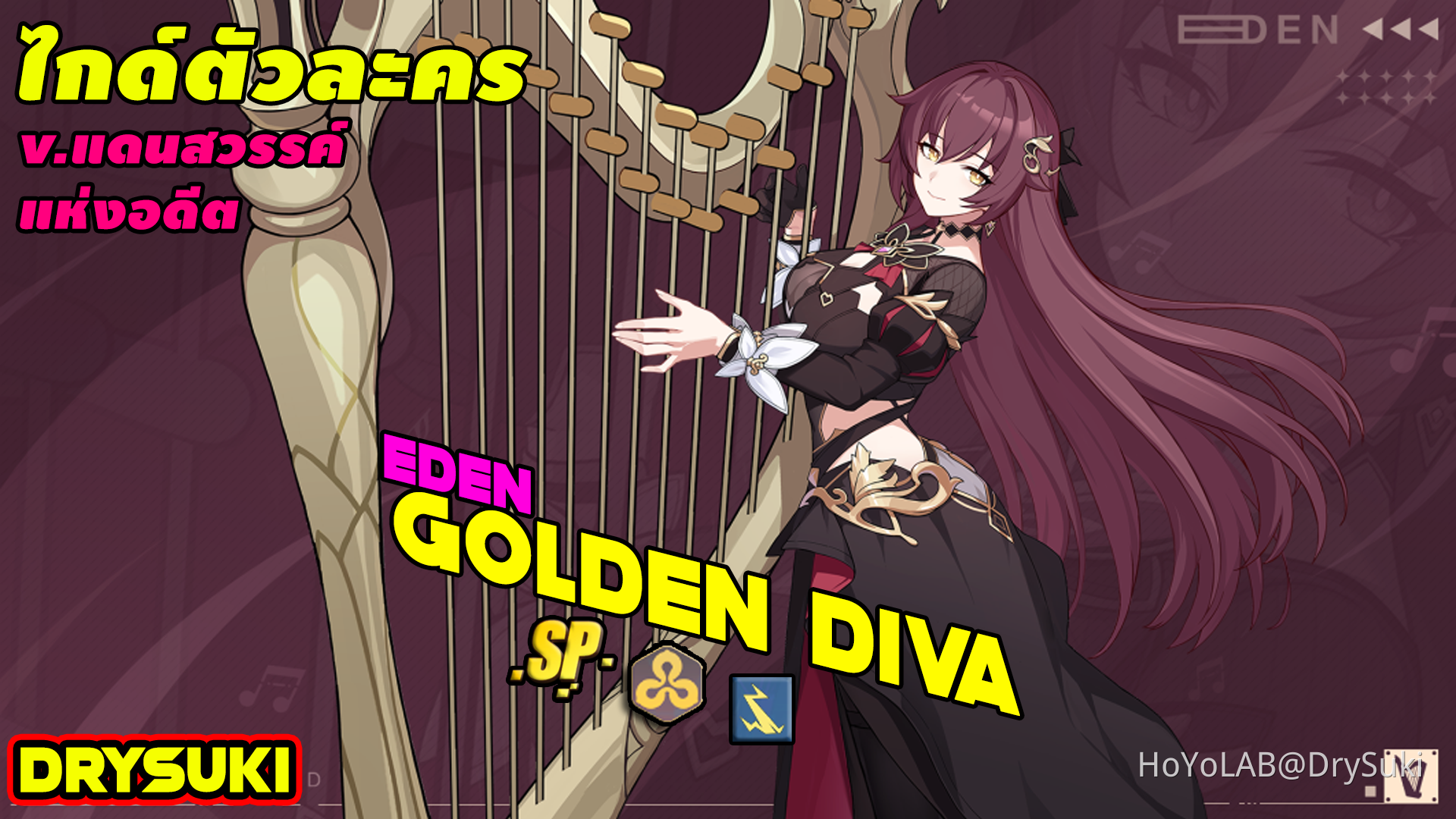 [ไกด์แดนสววรค์แห่งอดีต] แนวทางและการเลือกตรา - Eden : Golden Diva ...