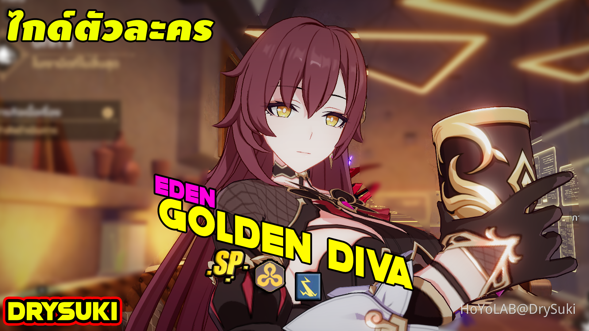 ไกด์ตัวละคร Eden : Golden Diva Honkai Impact 3rd | HoYoLAB