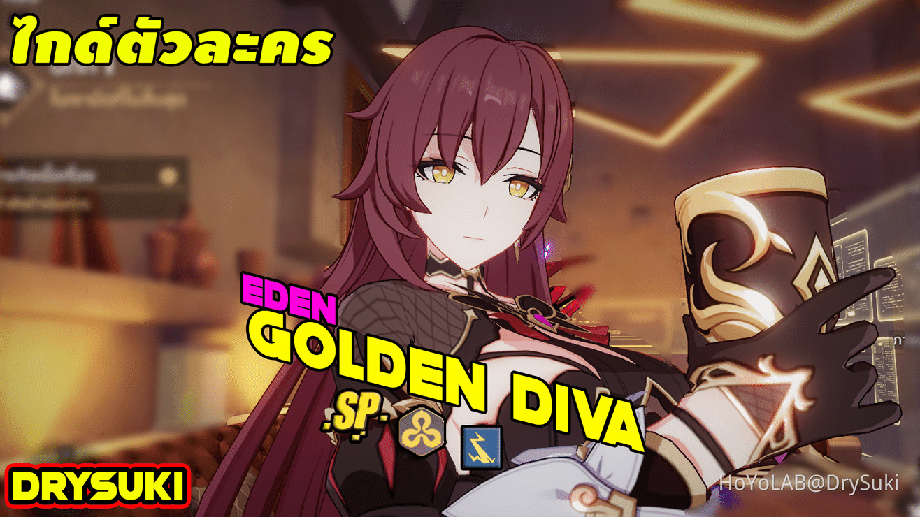 ไกด์ตัวละคร Eden : Golden Diva | Honkai Impact 3rd | HoYoLAB
