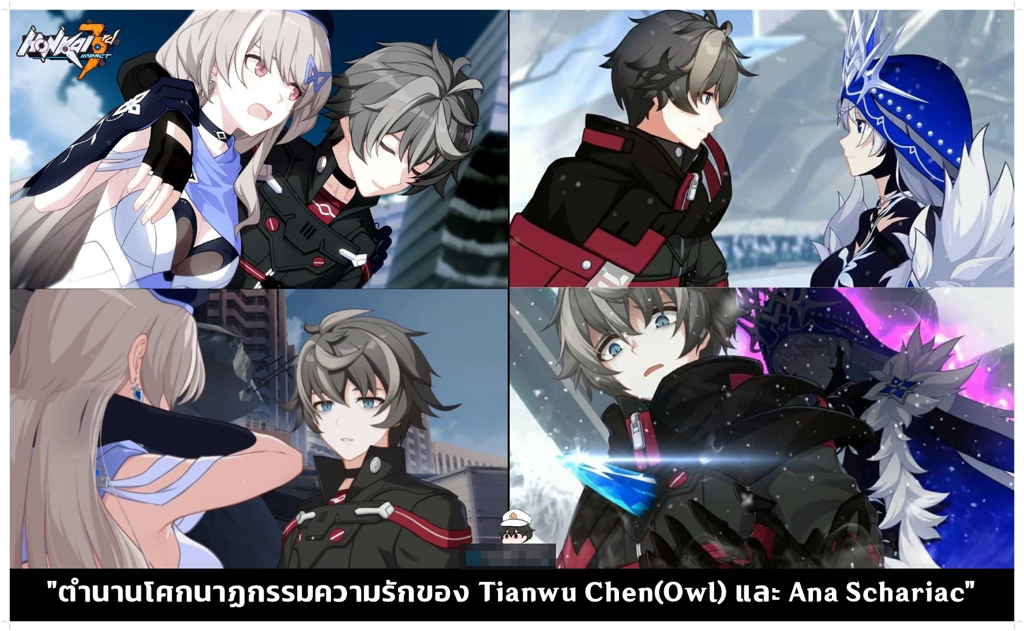 "โศกนาฏกรรมความรักของ Tianwu Chen(Owl) และ Ana Schariac" Honkai Impact ...