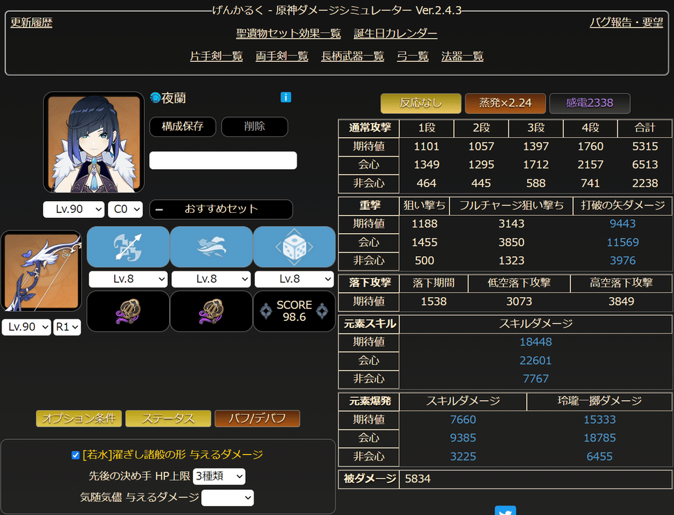ダメージシミュレーター げんかるく 夜蘭 Genshin Impact Hoyolab