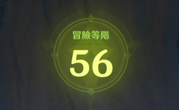 Adventure Rank 56 commemorate.冒險等階56等紀念。 Genshin Impact | HoYoLAB