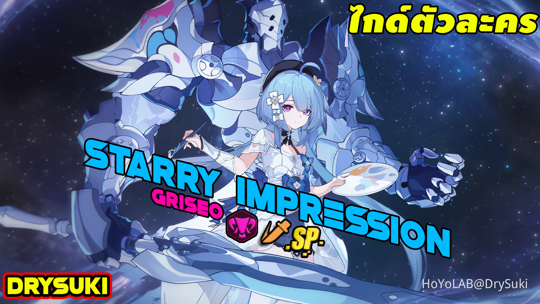 ไกด์ตัวละคร Griseo (Starry Impression) สาวน้อยผู้ชื่นชอบการวาดภาพและคุณอัสวินผู้ที่จะปกป้องน้อง ...