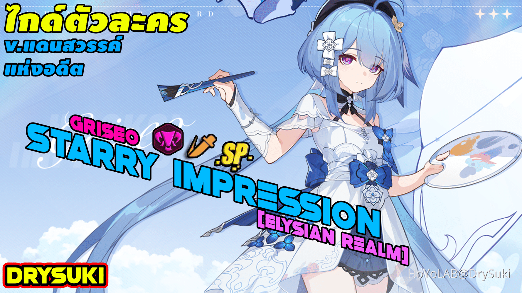[ไกด์แดนสววรค์แห่งอดีต] แนวทางและการเลือกตรา - Griseo: Starry Impression Honkai Impact 3rd | HoYoLAB