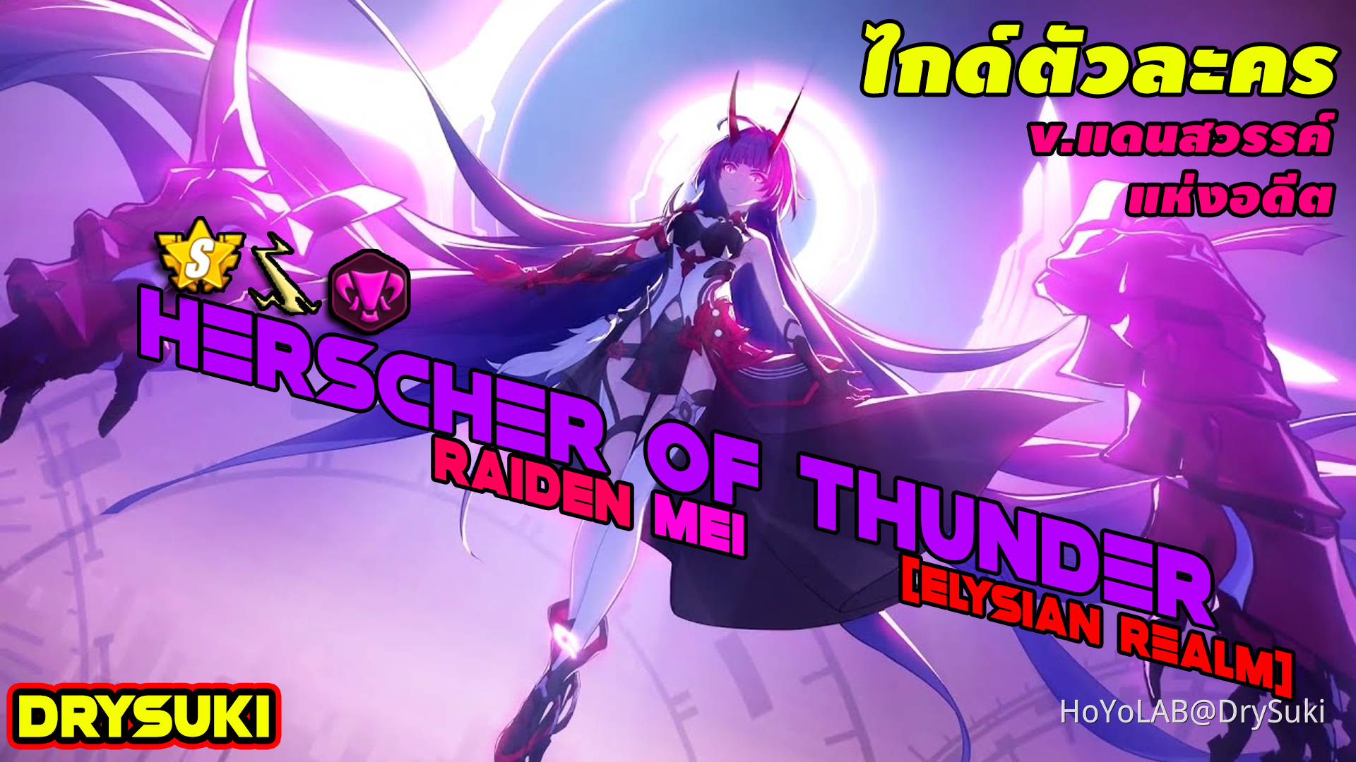 [ไกด์แดนสววรค์แห่งอดีต] แนวทางและการเลือกตรา - Raiden Mei : Herrscher ...