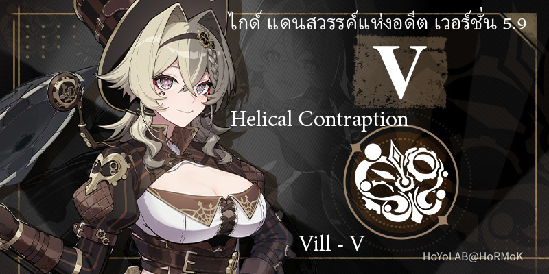 [TH] [BETA] ไกด์แดนสวรรค์แห่งอดีตเวอร์ชั่น 5.9 [Helical Contraption] Vill-V อาวุธ 5ดาว+ปานคราฟ ...