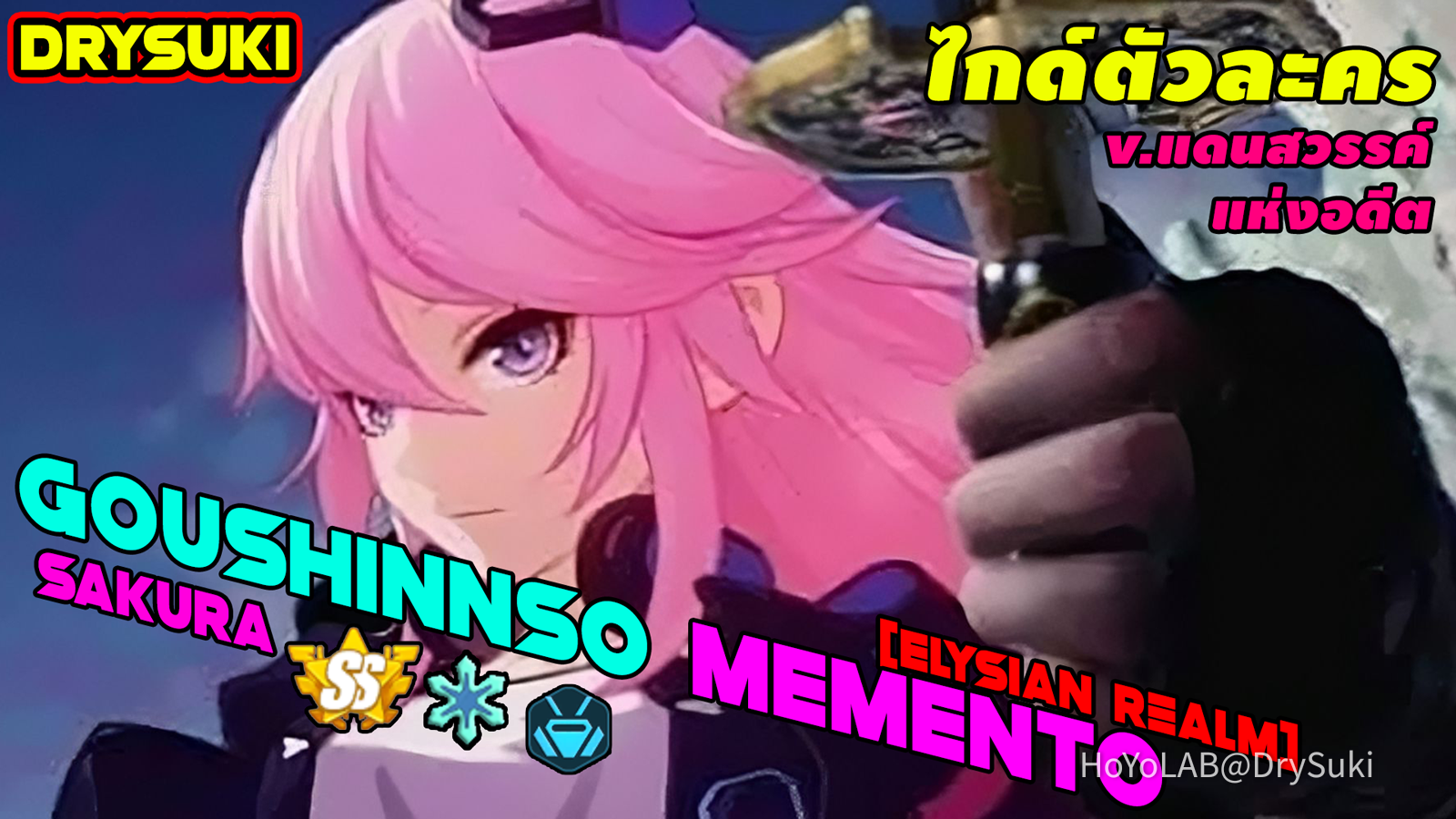 [ไกด์แดนสววรค์แห่งอดีต] แนวทางและการเลือกตรา Sakura: Goushinnso Memento ...