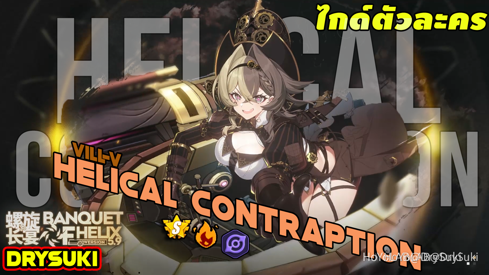 ไกด์ตัวละคร Vill-V (Helical Contraption) นักประดิษฐ์อุปกรณ์สาวพร้อมด้วยปืนใหญ่สองบ้องกับรถศึก ...