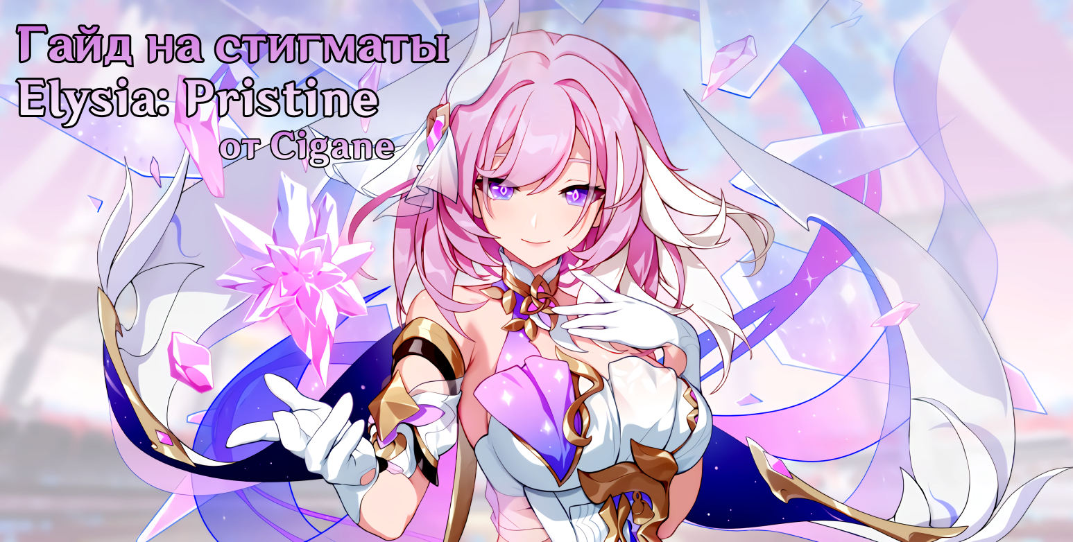 Гайд на стигматы Elysia: Pristine [Гайды 6.0] Honkai Impact 3rd | HoYoLAB