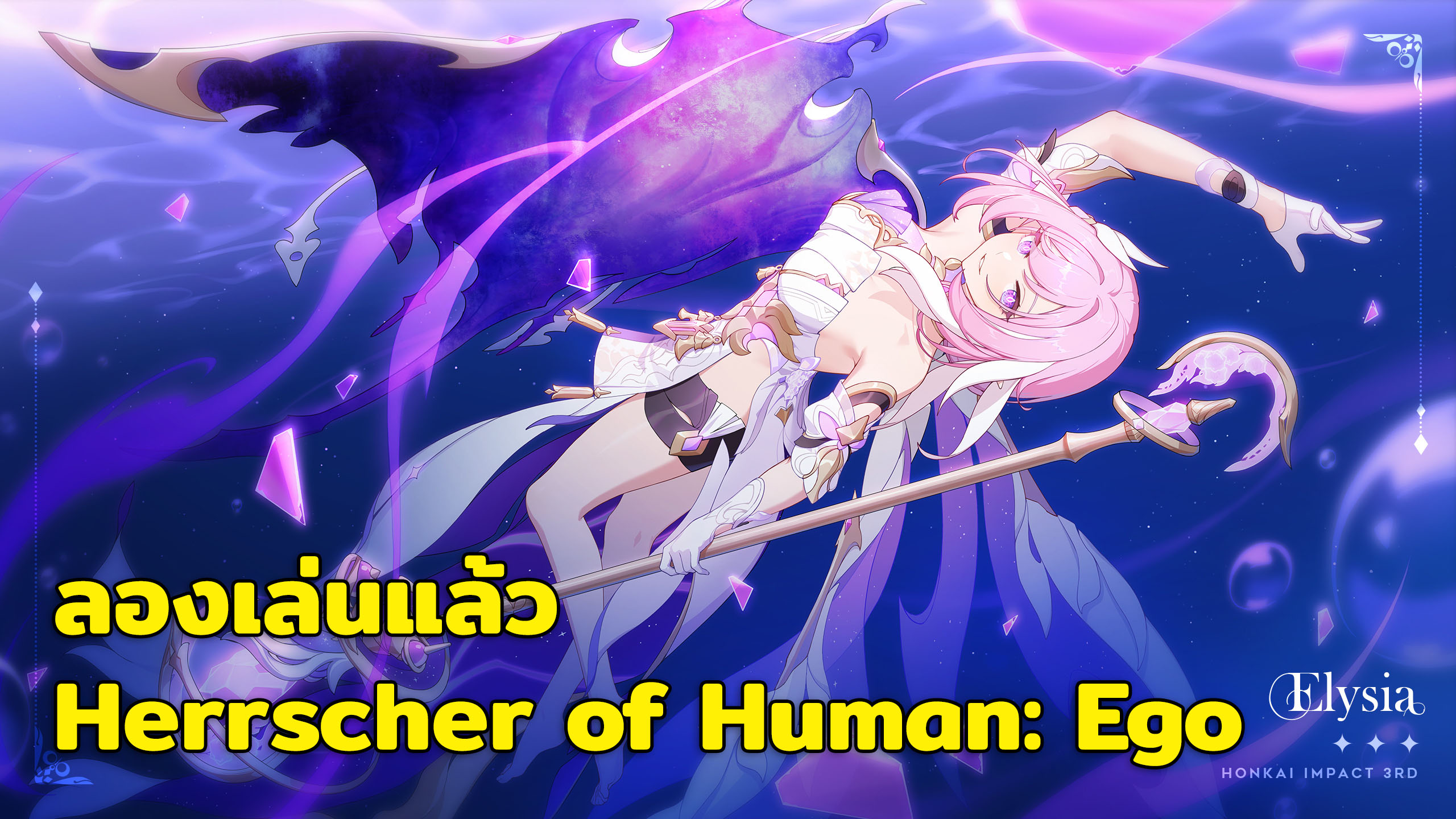 ลองเล่นแล้ว [Herrscher of Human: Ego] Honkai Impact 3rd | HoYoLAB