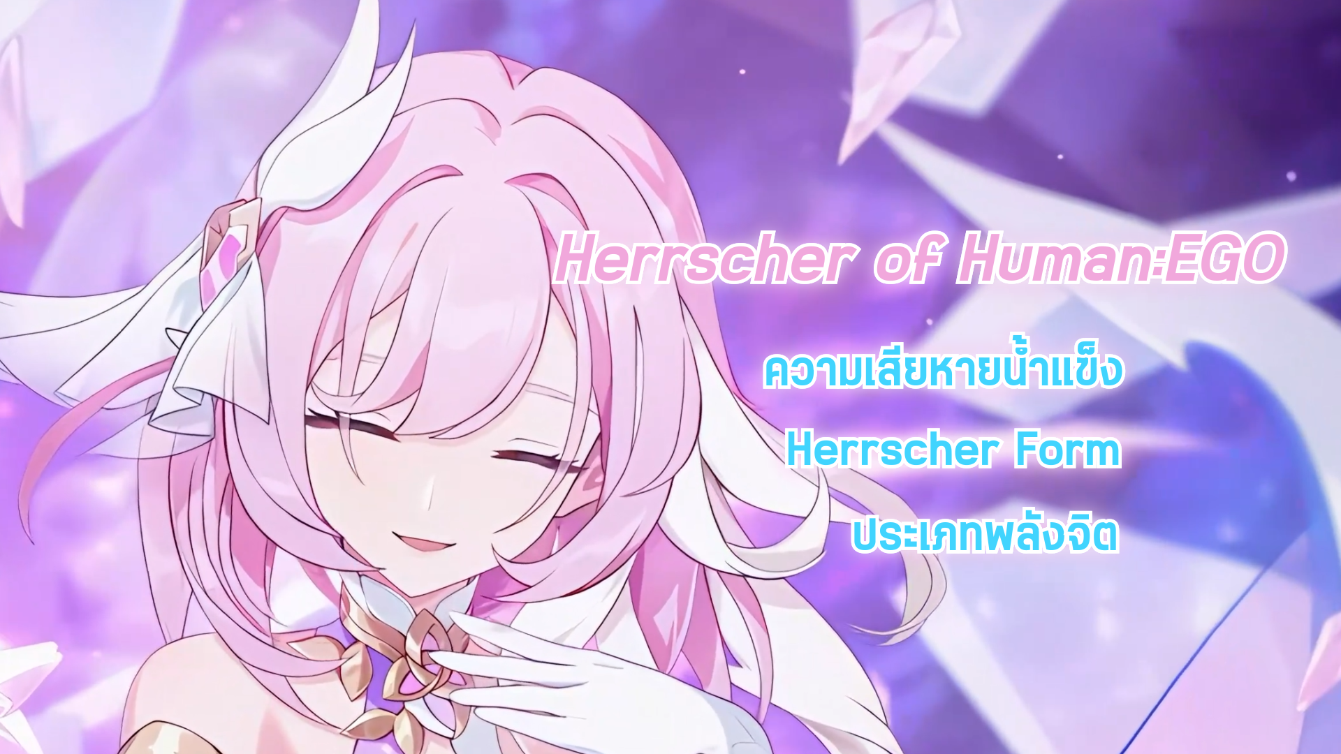 [Herrscher of Human:EGO] แฮชเชอร์แห่งมวลมนุษย์ พระแม่เอลลี่ที่สวยที่สุด ...