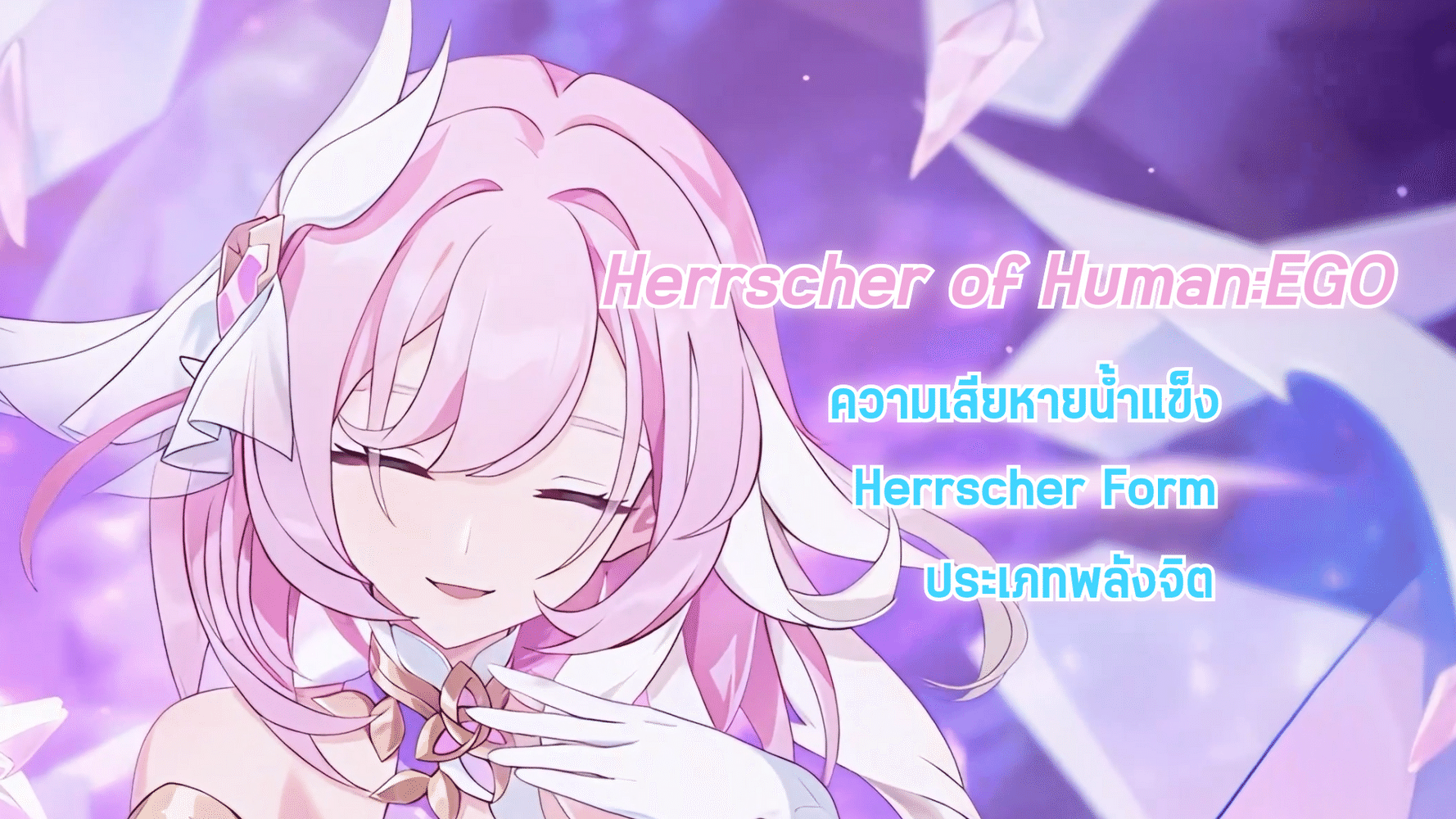 [Herrscher of Human:EGO] แฮชเชอร์แห่งมวลมนุษย์ พระแม่เอลลี่ที่สวยที่สุด ...