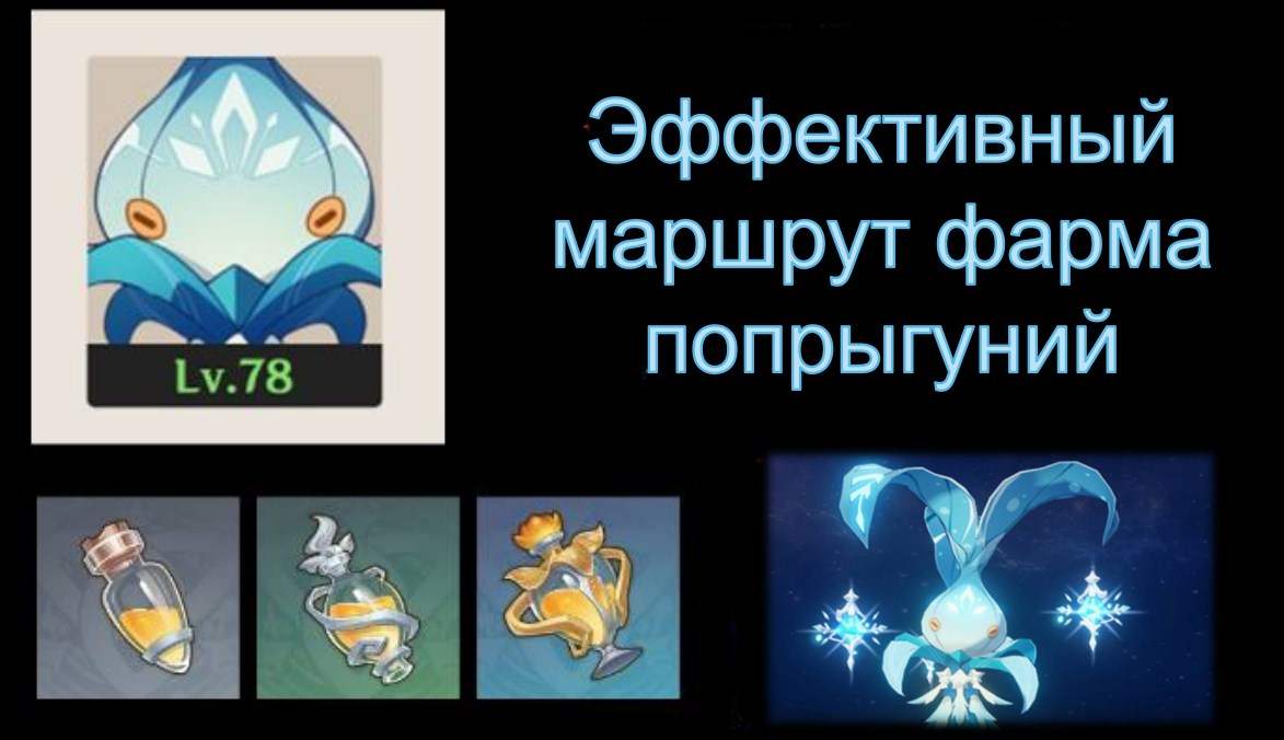 Эффективный маршрут фарма попрыгуний Genshin Impact | HoYoLAB