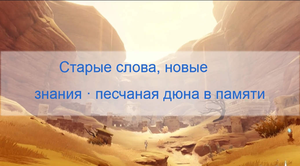 Старые слова, новые знания · песчаная дюна в памяти Genshin Impact ...