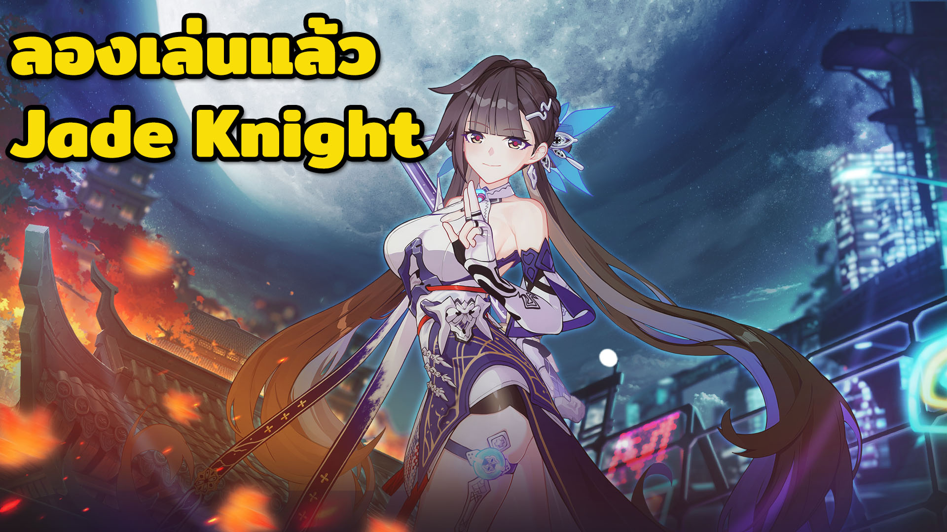 ลองเล่นแล้ว [Jade Knight] Honkai Impact 3rd | HoYoLAB