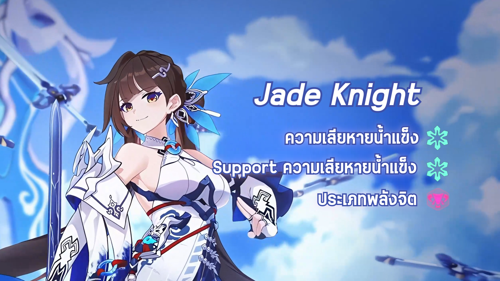 [Jade Knight] ซัพน้ำแข็ง ทลายเกราะศัตรูอย่างรวดเร็ว ! Honkai Impact 3rd ...