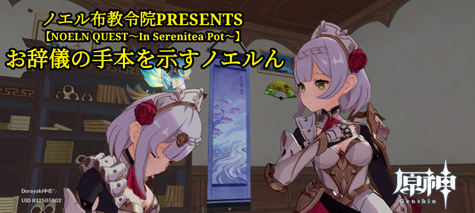 ノエル布教令院【NOELN QUEST～In Serenitea Pot～】お辞儀の手本を示すノエルん Genshin Impact | HoYoLAB