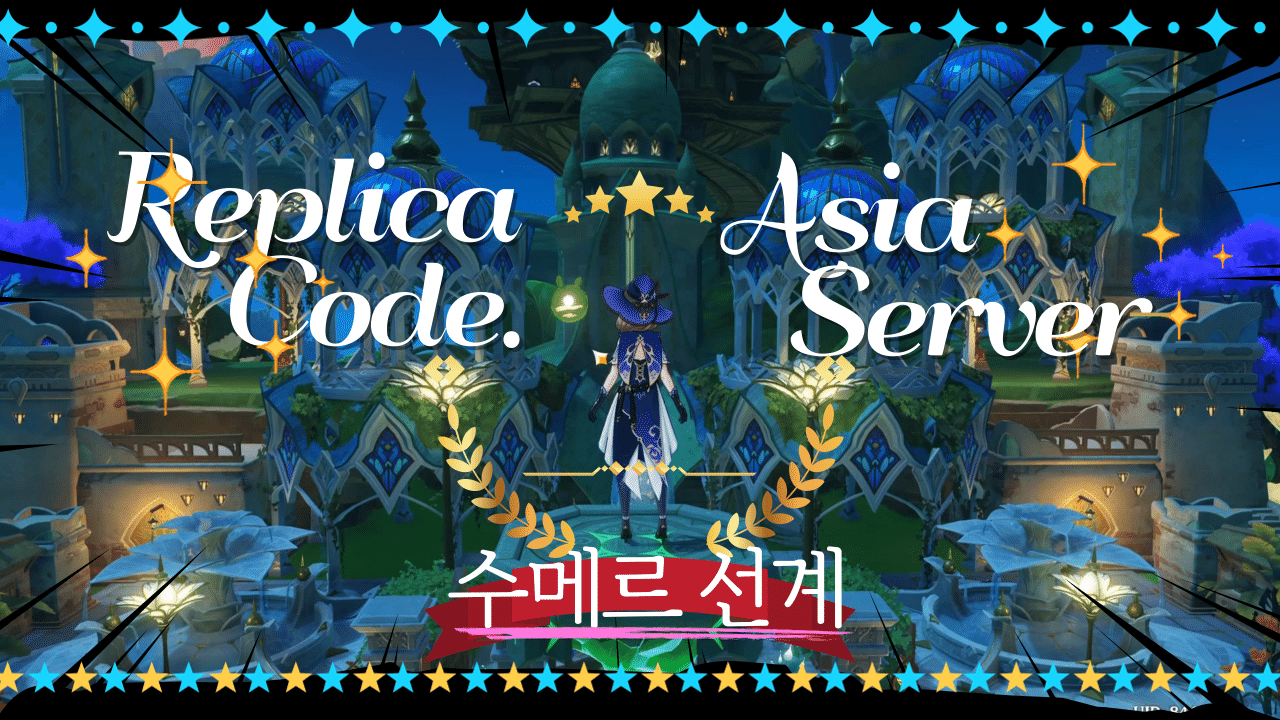 수메르 선계 공유 Sumer Replica Code (For. Asia Server♥) Genshin Impact | HoYoLAB