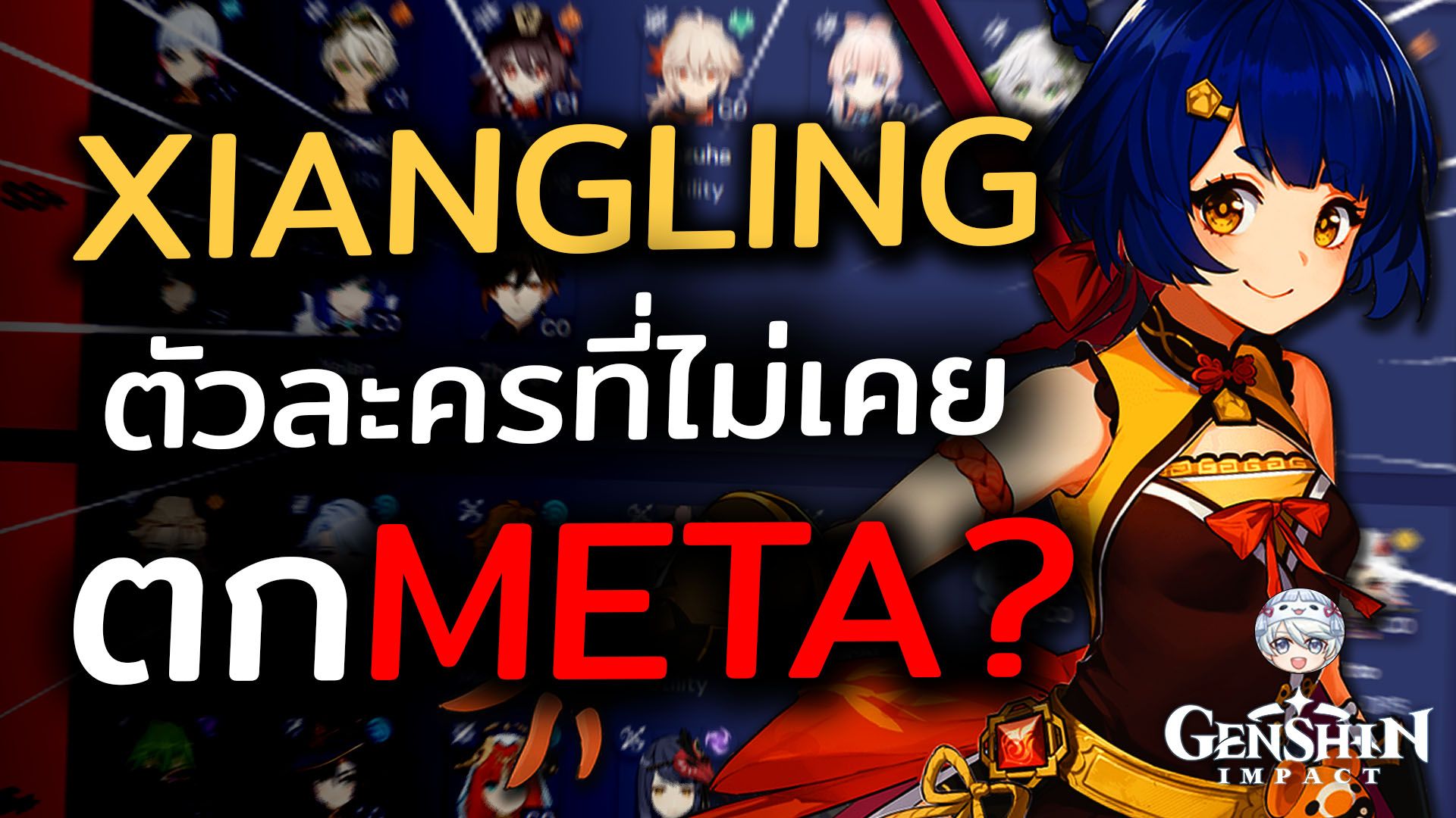 Xiangling สุดยอดตัวละครบัคแห่งปี!? Genshin Impact | HoYoLAB