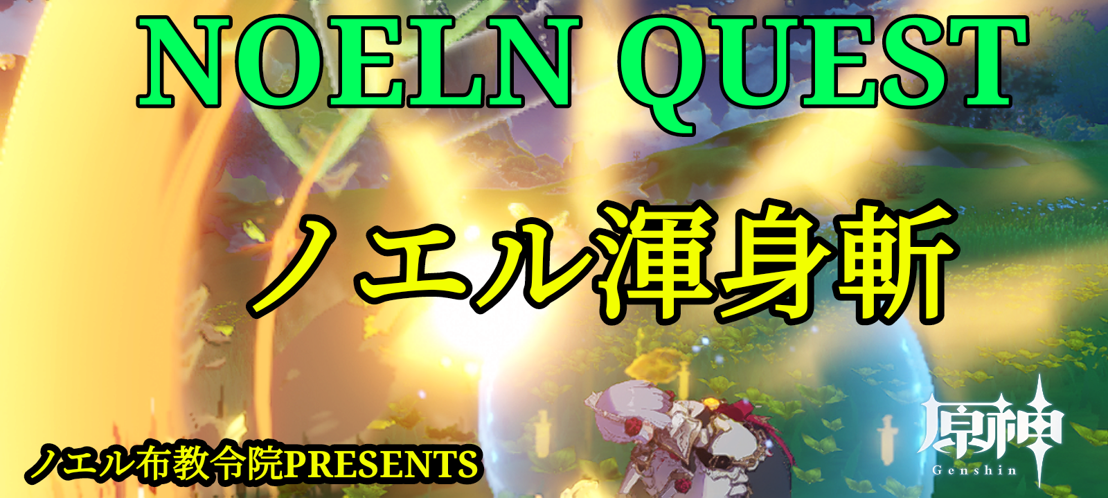 ノエル布教令院【NOELN QUEST～In Sumeru～】2022年11月27日 Genshin Impact | HoYoLAB