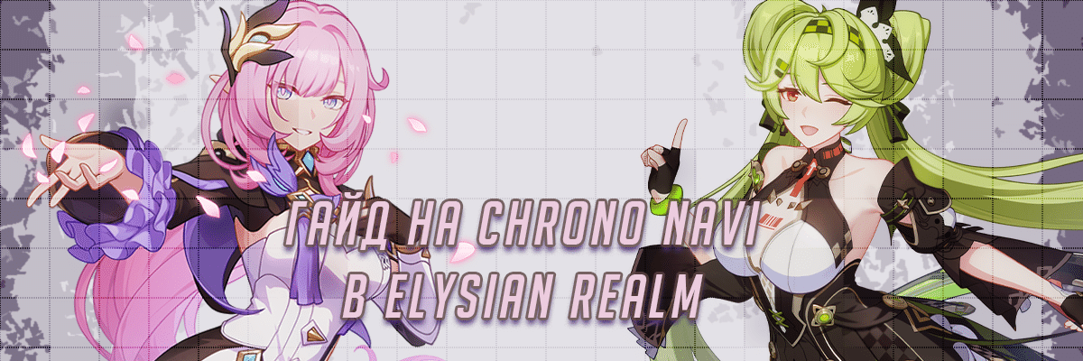 [v6.2 beta] Гайд на Chrono Navi в Elysian Realm Honkai Impact 3rd | HoYoLAB