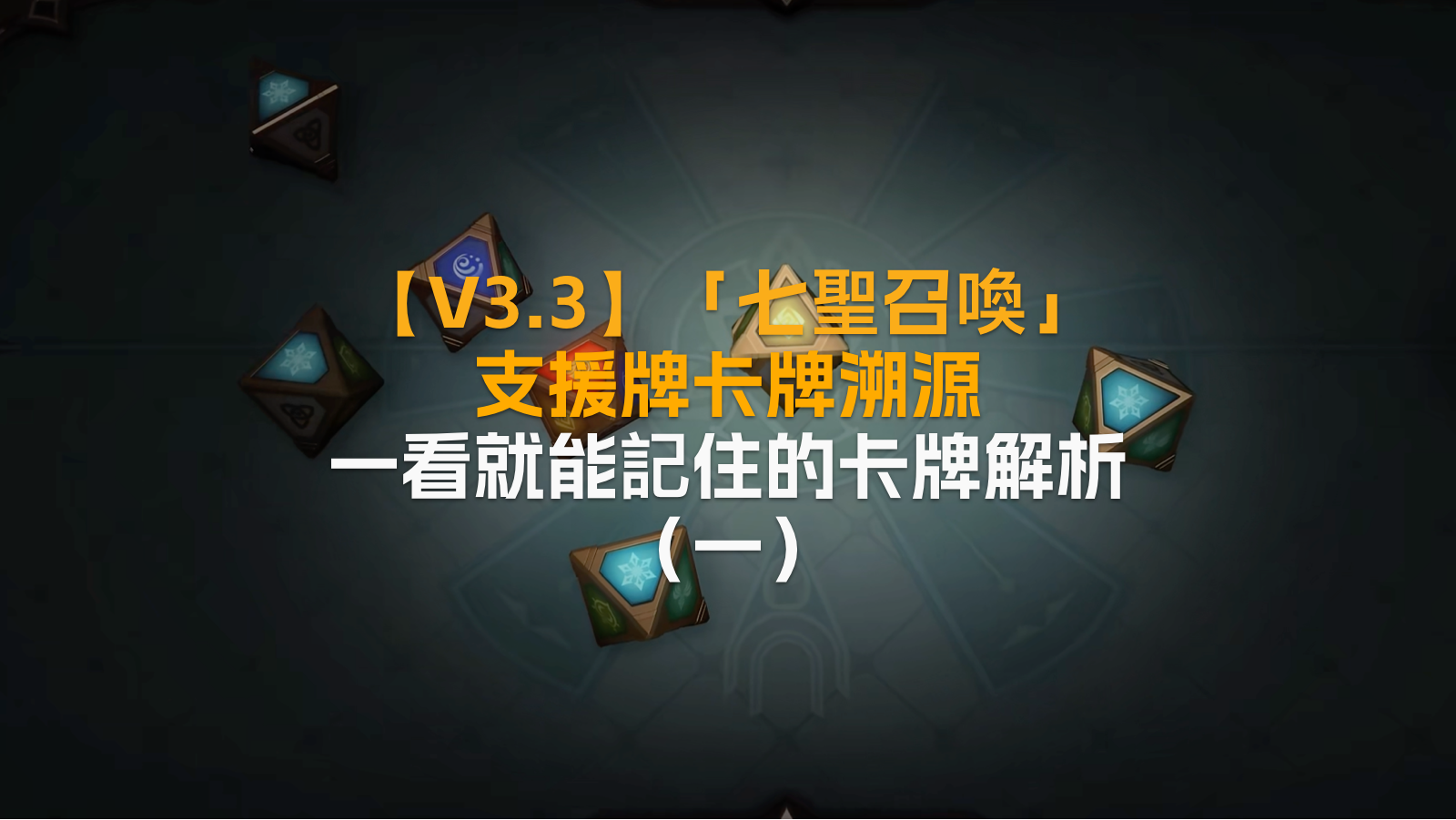 【V3.3】「七圣召唤」支援牌卡牌溯源|一看就能记住的卡牌解析（一） Genshin Impact | HoYoLAB