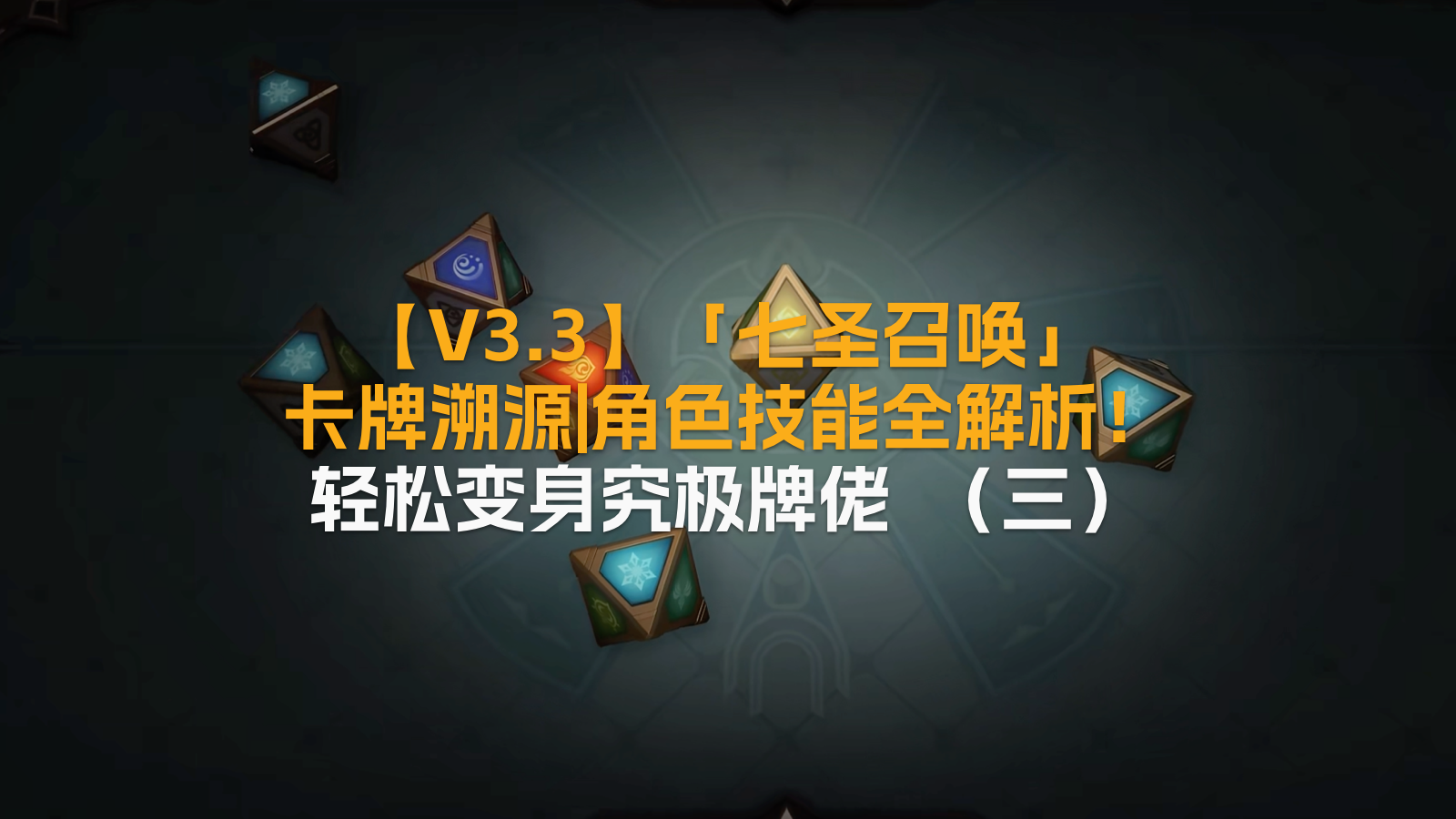 【V3.3】「七圣召唤」卡牌溯源|角色技能全解析！轻松变身究极牌佬（三） Genshin Impact | HoYoLAB