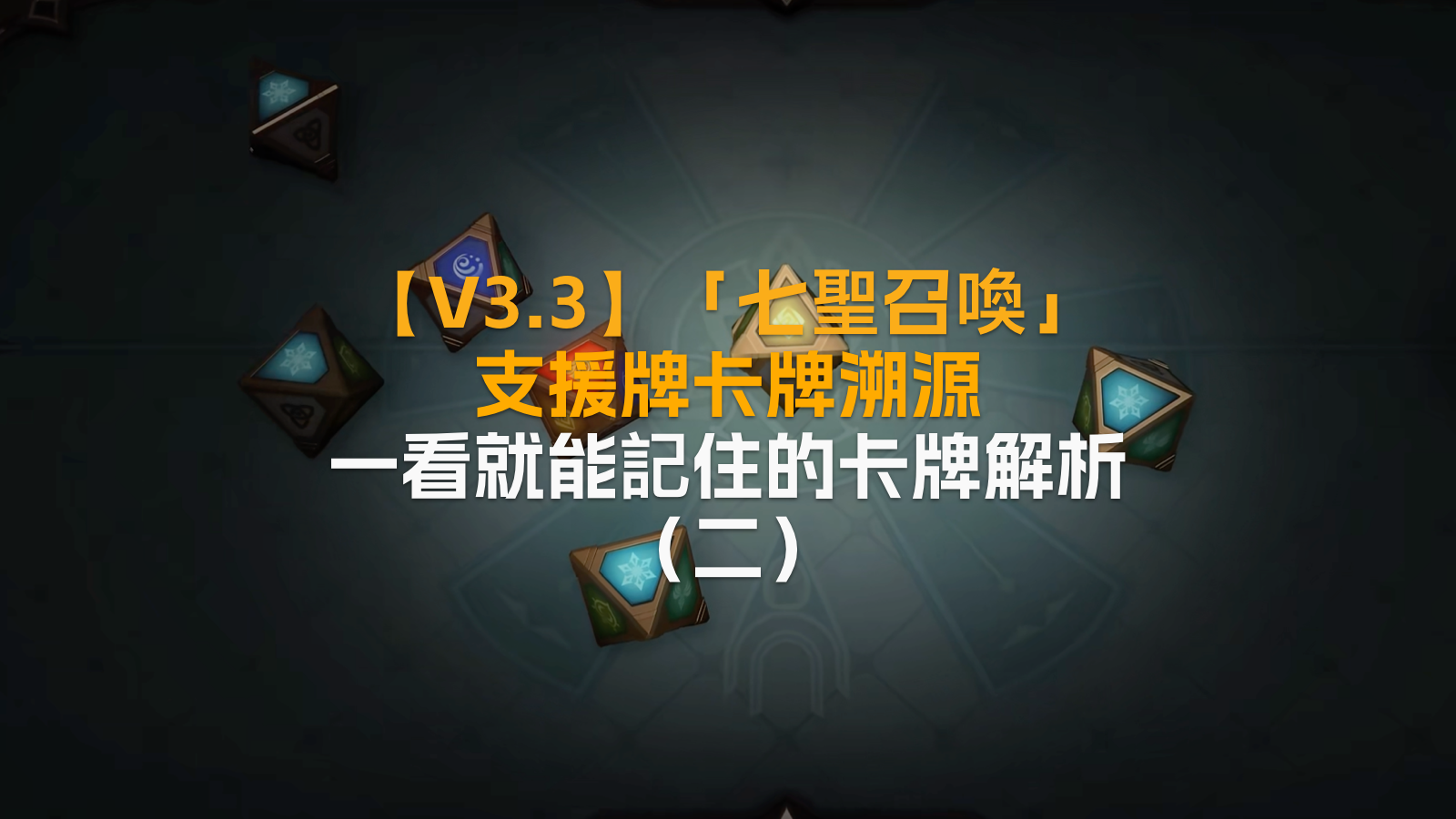 【V3.3】「七圣召唤」支援牌卡牌溯源|一看就能记住的卡牌解析（二） Genshin Impact | HoYoLAB