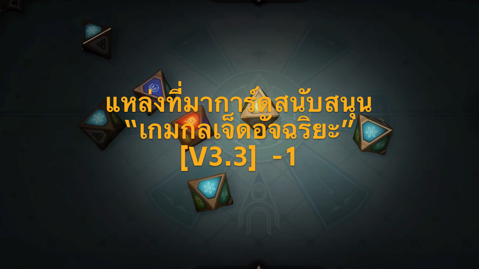 แหล่งที่มาการ์ดสนับสนุน “เกมกลเจ็ดอัจฉริยะ” [V3.3] |การวิเคราะห์การ์ดที่สามารถจดจำได้อย่าง ...