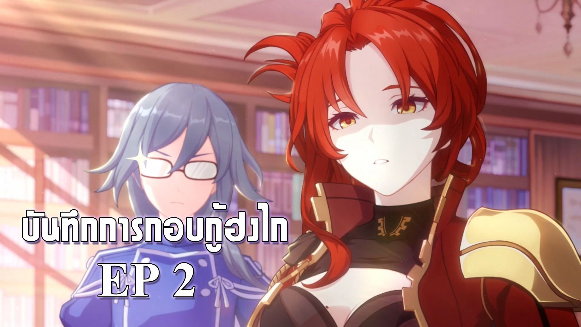 Honkai Impact 3 บันทึกการกอบ**้ฮงไก 2 Event Dialog [SubTH] Honkai Impact 3rd | HoYoLAB