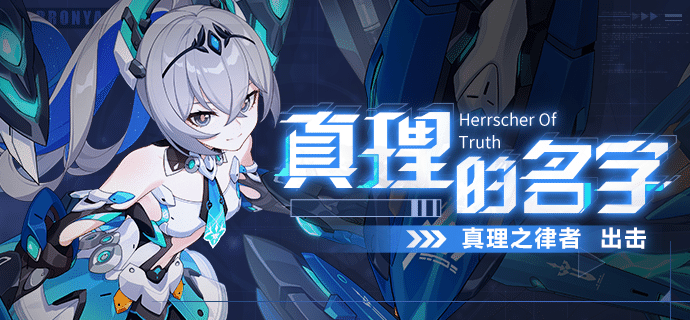 Announcement - Herrscher of Truth Debuts in the Supply! Honkai Impact ...