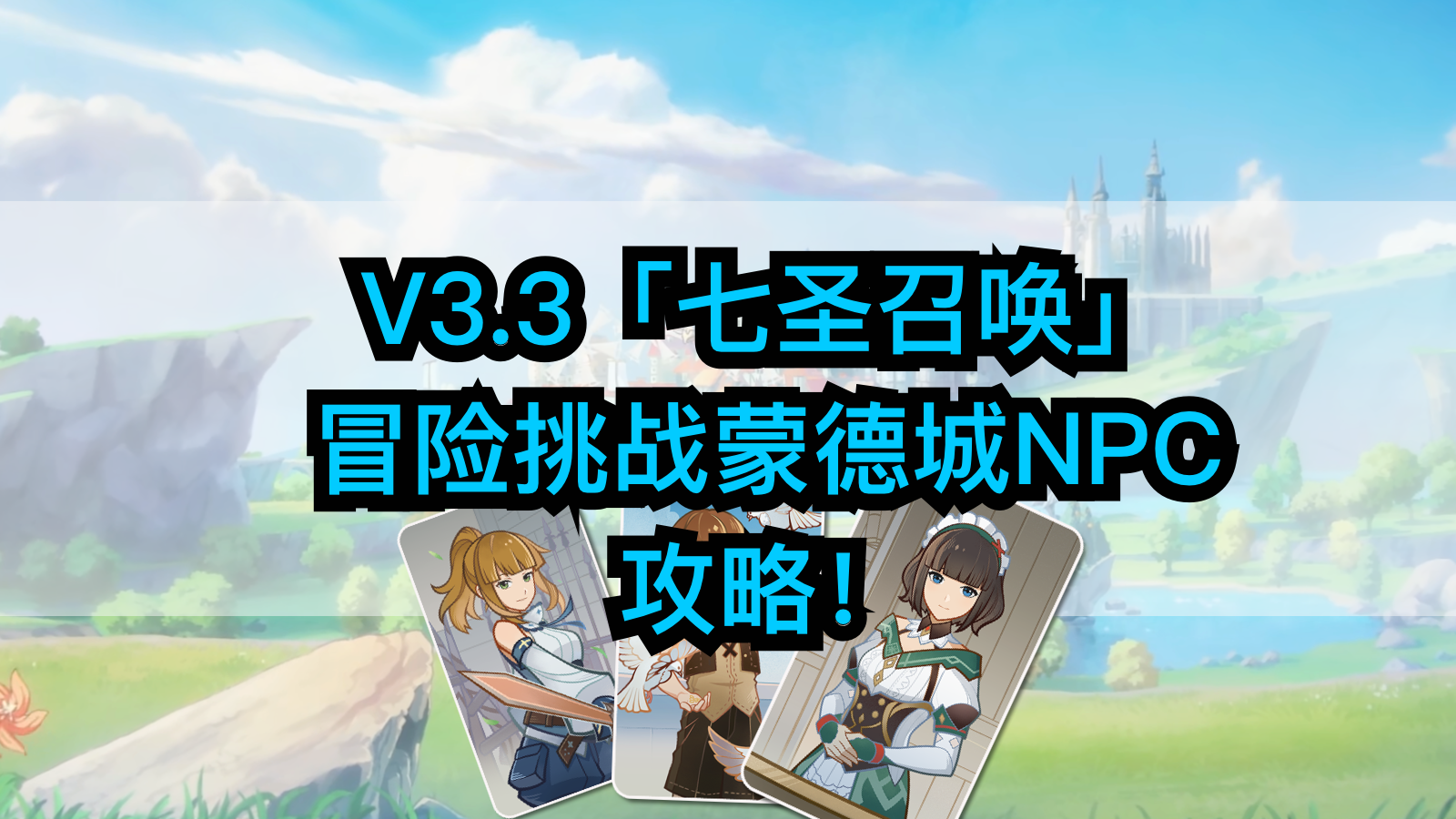 【V3.3攻略】原神七圣召唤蒙德城挑战攻略！ Genshin Impact | HoYoLAB